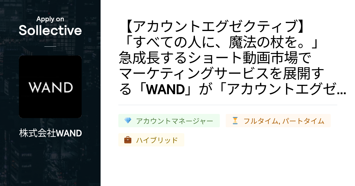 株式会社WAND | 【アカウントエグゼクティブ】「すべての人に、魔法の杖を。」急成長するショート動画市場でマーケティングサービスを展開する ...