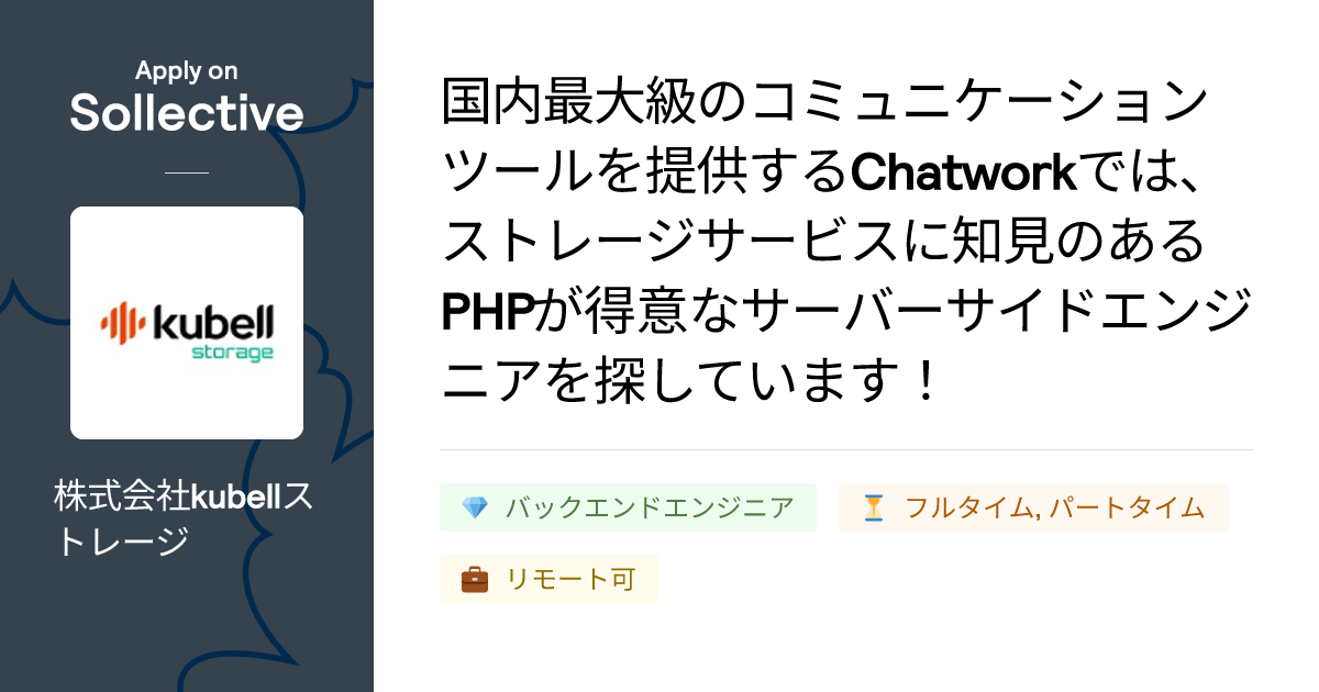 株式会社kubellストレージ | 国内最大級のコミュニケーションツールを提供するChatworkでは、ストレージサービスに知見のあるPHPが得意なサーバーサイドエンジニアを探しています ...