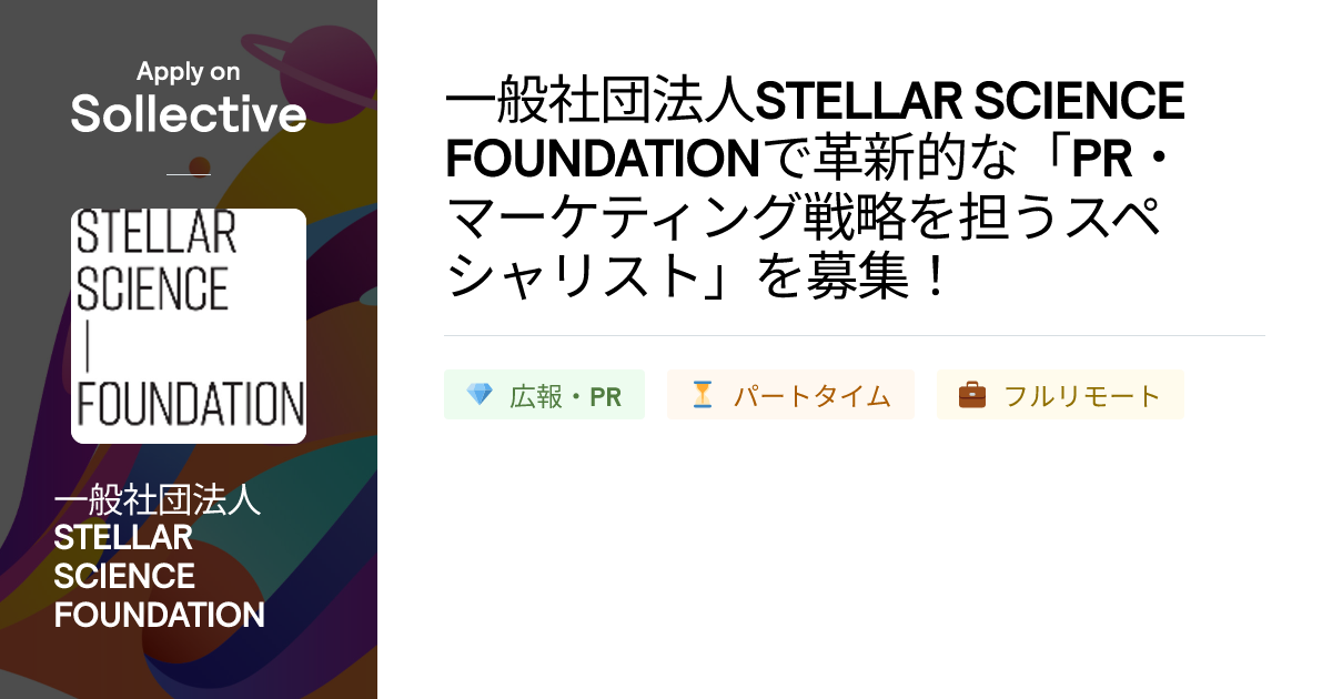 一般社団法人STELLAR SCIENCE FOUNDATION | 一般社団法人STELLAR SCIENCE FOUNDATIONで革新的 ...
