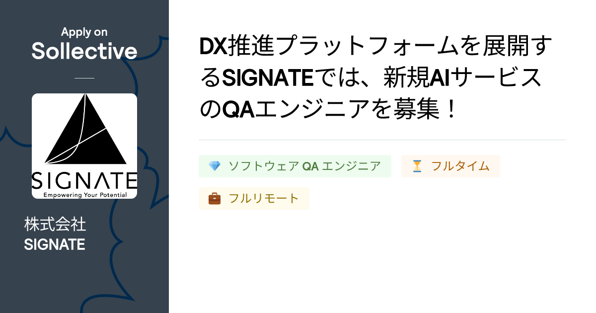 株式会社SIGNATE | DX推進プラットフォームを展開するSIGNATEでは、新規AIサービスのQAエンジニアを募集！ | Sollective