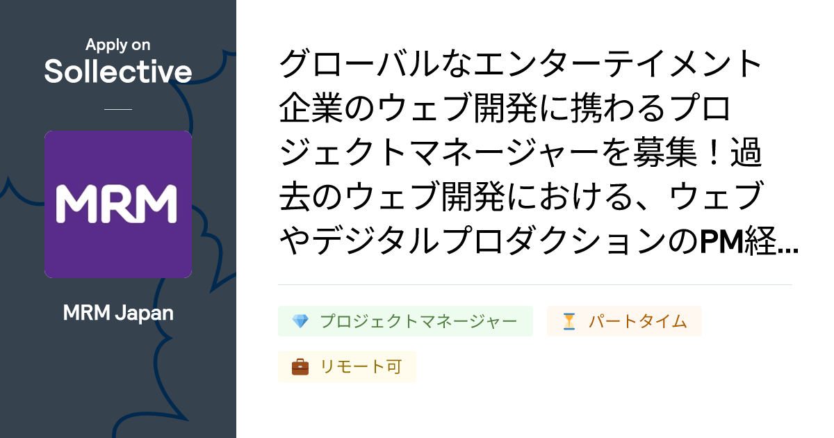 MRM Japan | グローバルなエンターテイメント企業のウェブ開発に携わるプロジェクトマネージャーを募集！過去のウェブ開発における、ウェブ ...