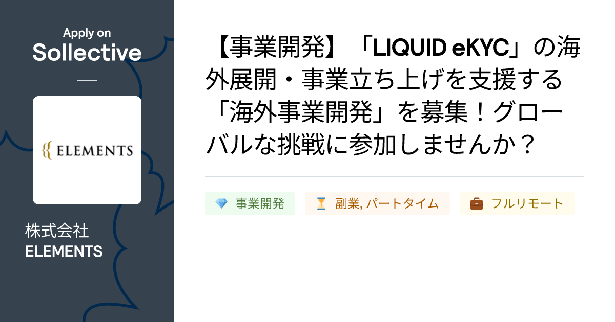 株式会社ELEMENTS | 【事業開発】「LIQUID eKYC」の海外展開・事業立ち上げを支援する「海外事業開発」を募集！グローバルな挑戦に参加しませんか？ | Sollective
