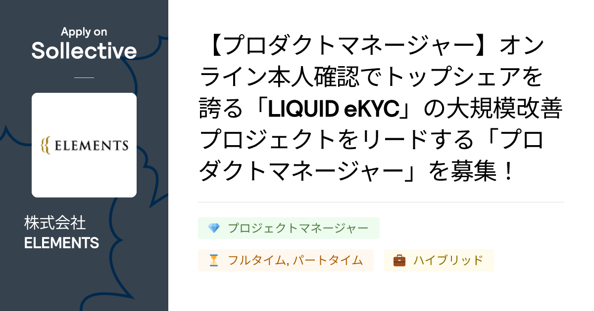 株式会社ELEMENTS | 【プロダクトマネージャー】オンライン本人確認でトップシェアを誇る「LIQUID eKYC」の大規模改善プロジェクトをリードする「プロダクトマネージャー」を募集 ...